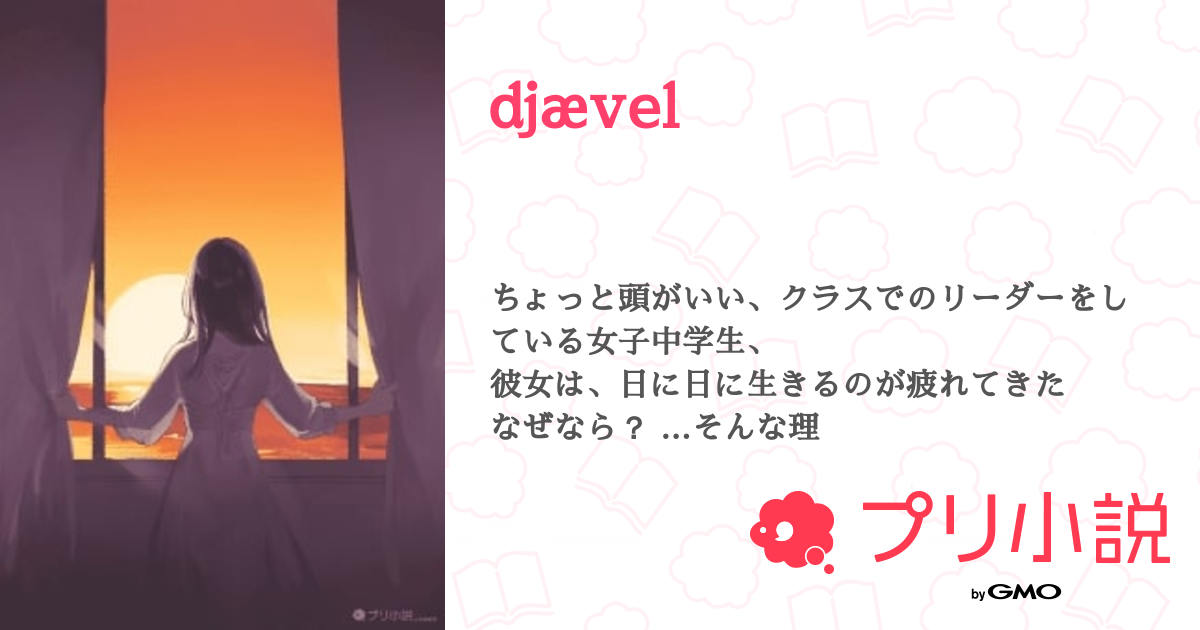 Djævel 全6話 【連載中】（mkさんの夢小説） 無料スマホ夢小説ならプリ小説 Bygmo
